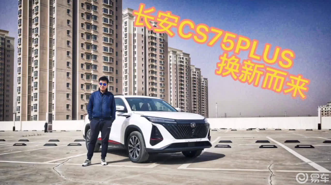 长安CS75PLUS,焕新而来