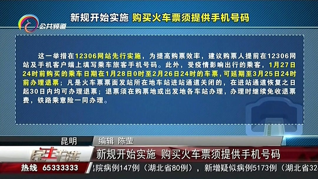 新规开始实施 购买火车票须提供手机号码