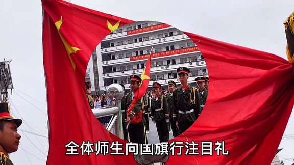 我们的学校每周一都举行盛大的升国旗仪式。我们不忘初心砥砺前行