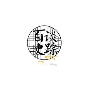 百谈史踪 