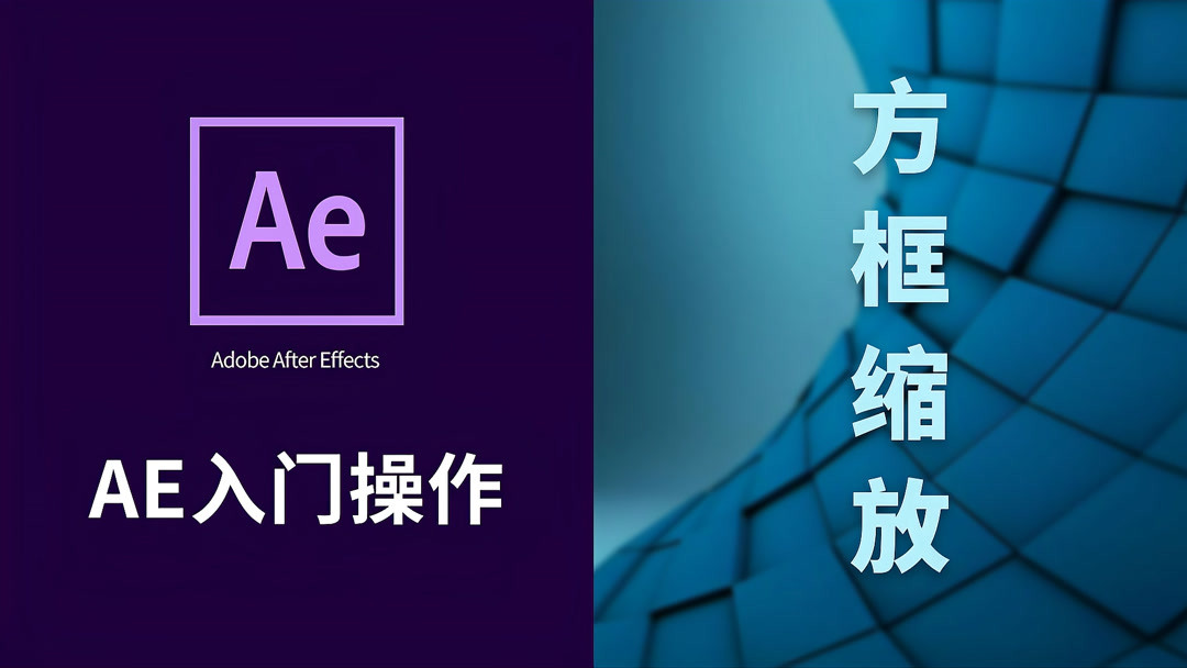 使用AE画出的方框,缩放时线条粗细保持不变,应该怎么办?