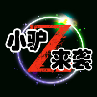 Z小驴来袭 