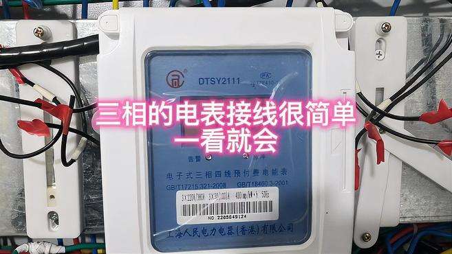 三相电表的接线很简单,一看就会。