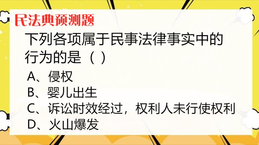 《民法典》刷题:民事法律事实是否具有直接人的意志,可分为()