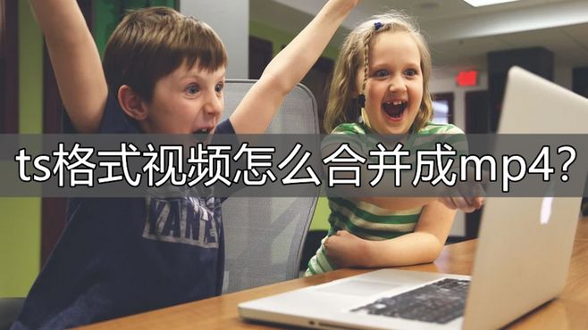 ts格式视频怎么合并成mp4?这个方法别错过