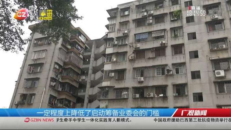 广州:引入物业管理委员会推动业委会成立