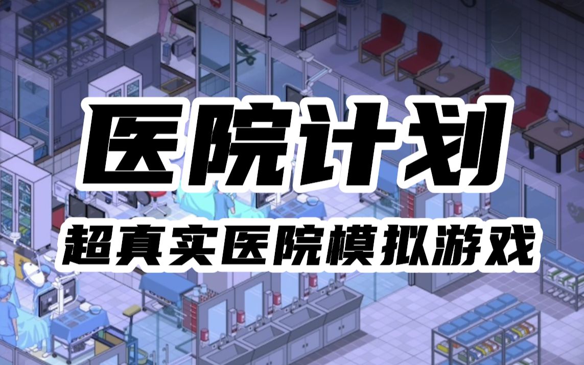 【医院计划】#7 小医院花重金引入救护车和急救中心