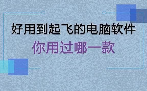 分享3款好用到起飞的电脑软件,你用过哪一款呢