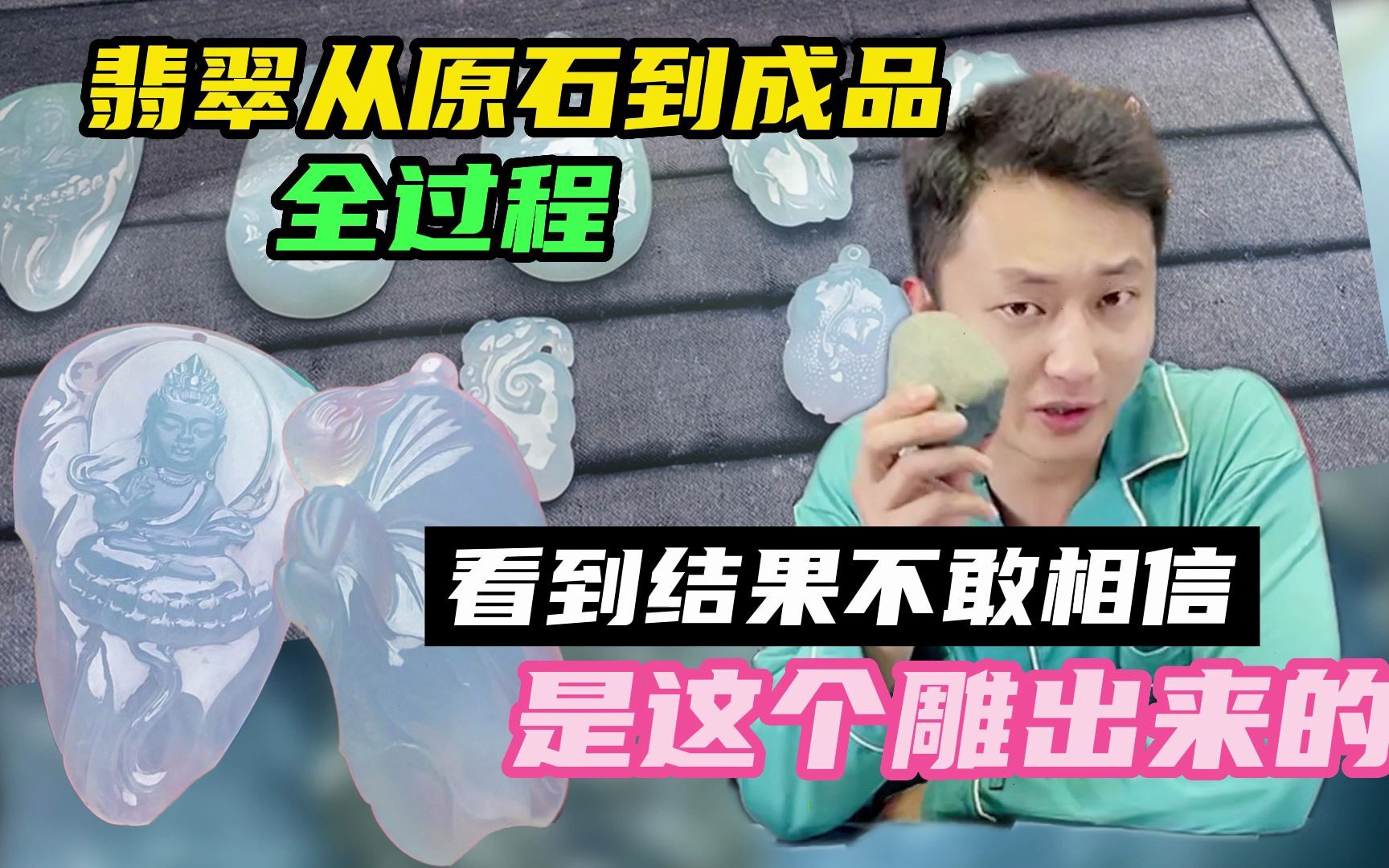 翡翠从原石到成品全过程,看到结果不敢相信,是这个料子出来的