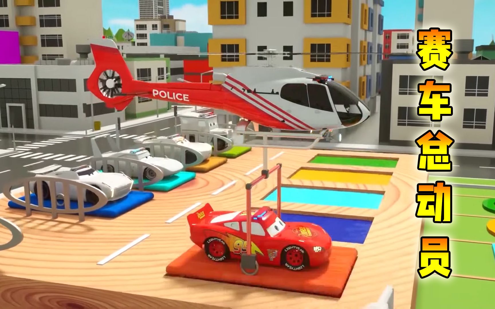 赛车总动员来袭,五辆车车在直升机的帮助下闪亮登场