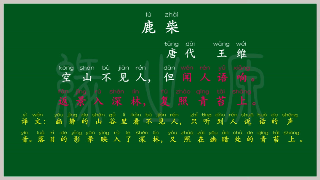 057 四年级上册 鹿柴 唐代 王维 古诗 译文 朗读 拼读 跟读 背诵