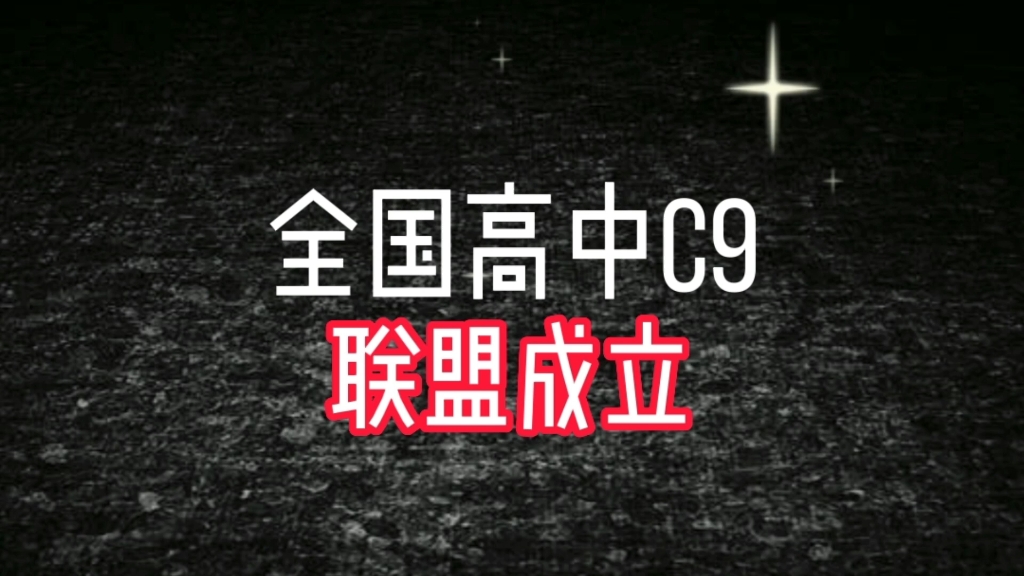 全国高中C9联盟成立