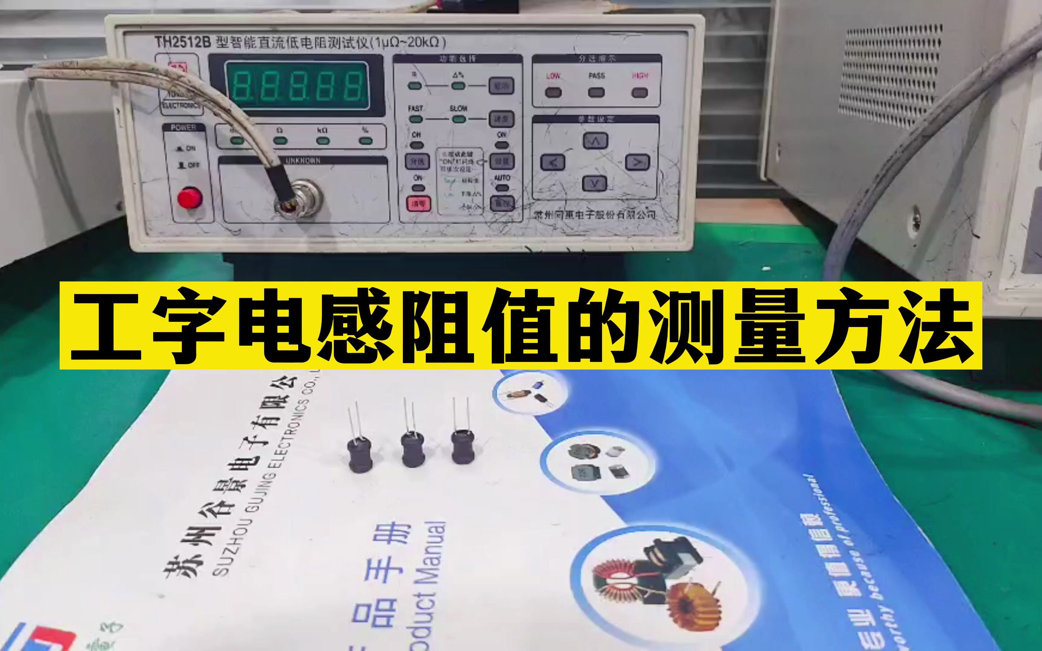 15、谷景电子科普工字电感阻值的测试方法
