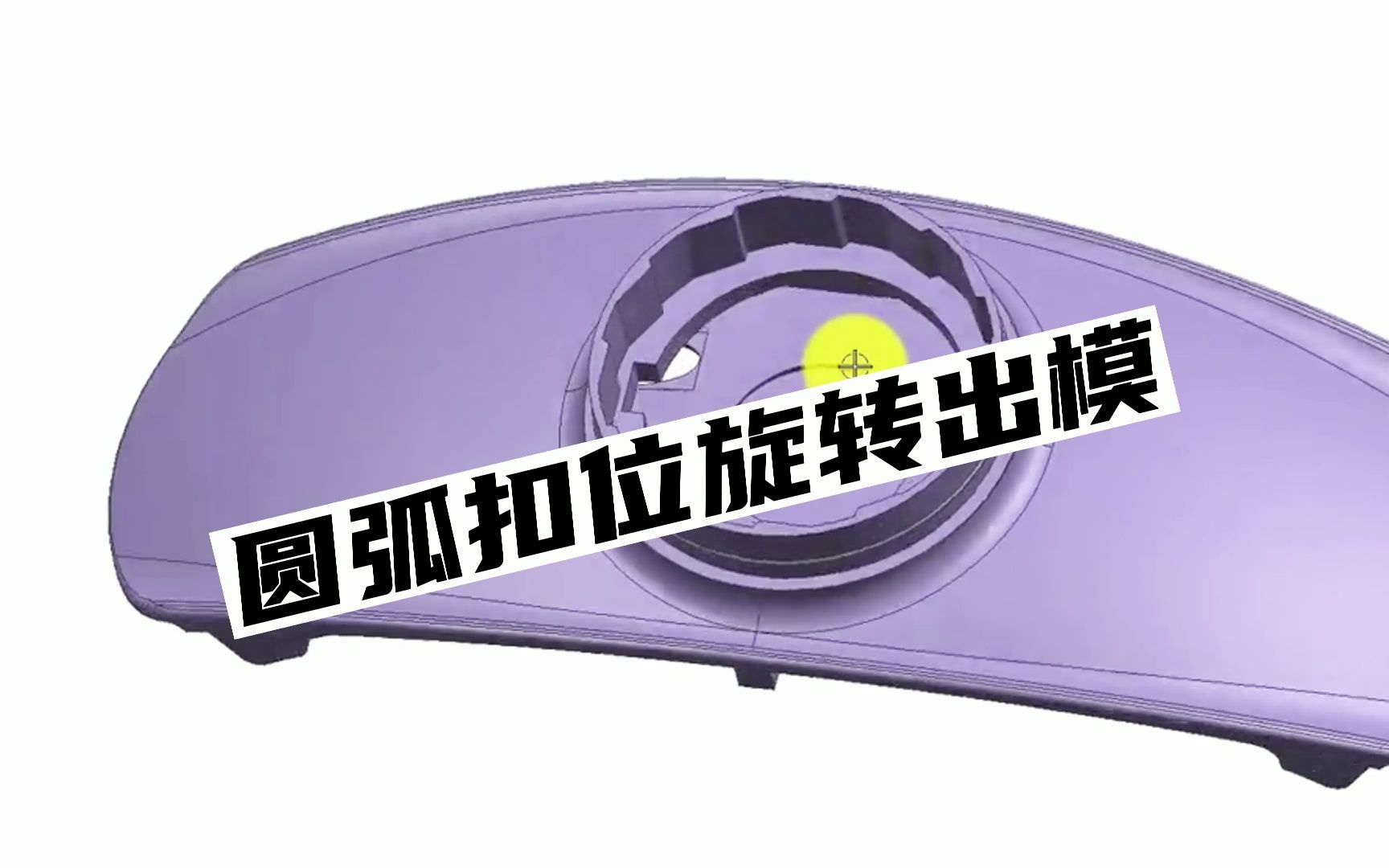 塑胶模具设计,圆弧位置齿轮旋转抽芯结构,实用才是硬道理,网友表示:...