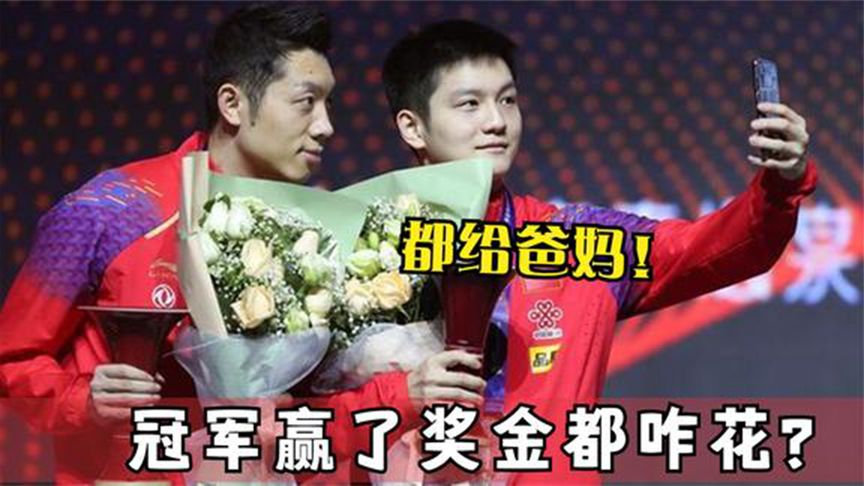 国乒队员罕见谈奖金,樊振东:都交给父母,家里这块管的比较严!