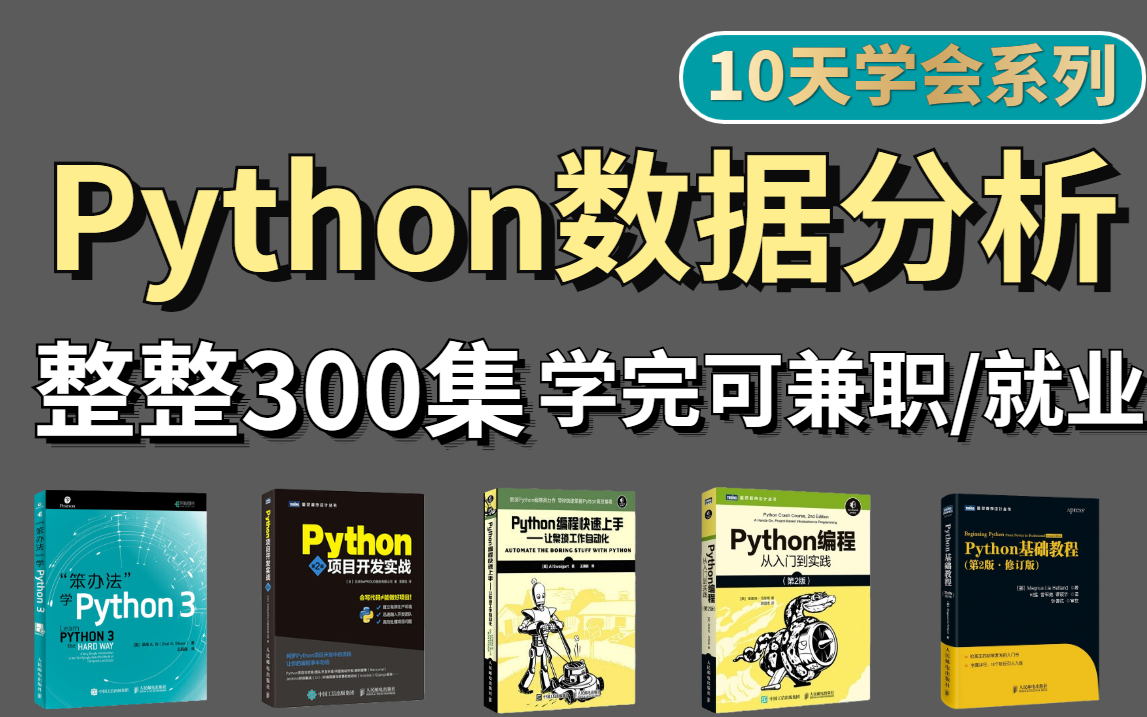 整理了一个月的全套教程来了。python数据分析整整300集!学完即可...