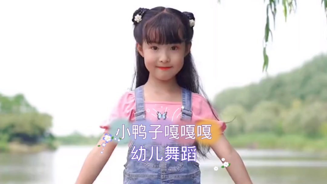 《小鸭子嘎嘎嘎》幼儿舞蹈