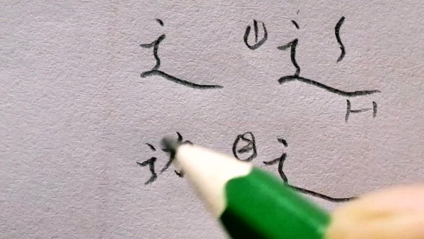 两个方法教会孩子写走之底#书法 #手写 #练字 #写字 #硬笔书法