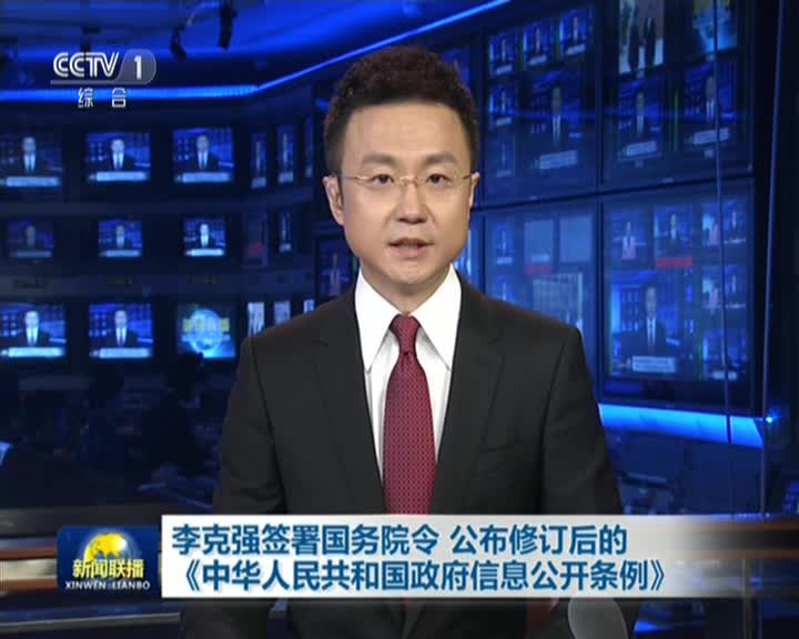 ...克强签署国务院令 公布修订后的《中华人民共和国政府信息公开条例》