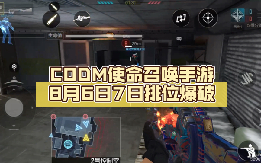 CODM使命召唤手游8月6日7日排位爆破