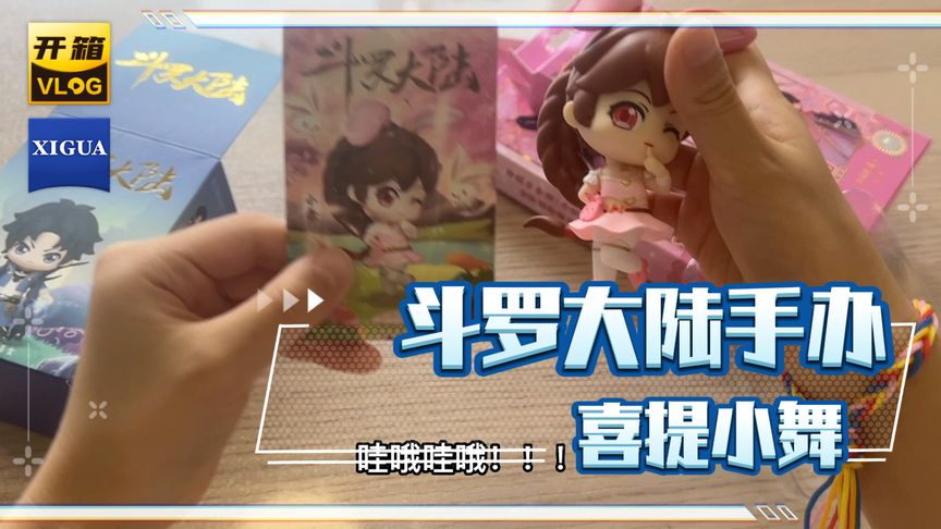 拆斗罗大陆手办盲盒,小伙伴们!你们喜欢哪个人物呢?快来吧～