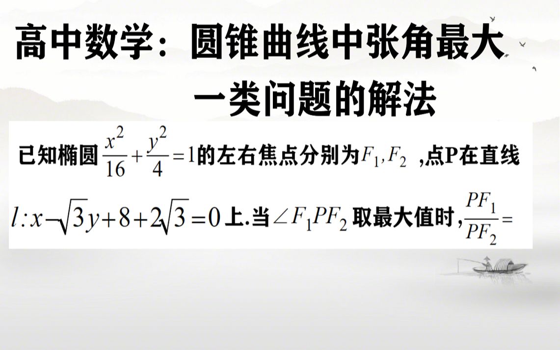 高中数学圆锥曲线中张角最大一类问题解法赏析