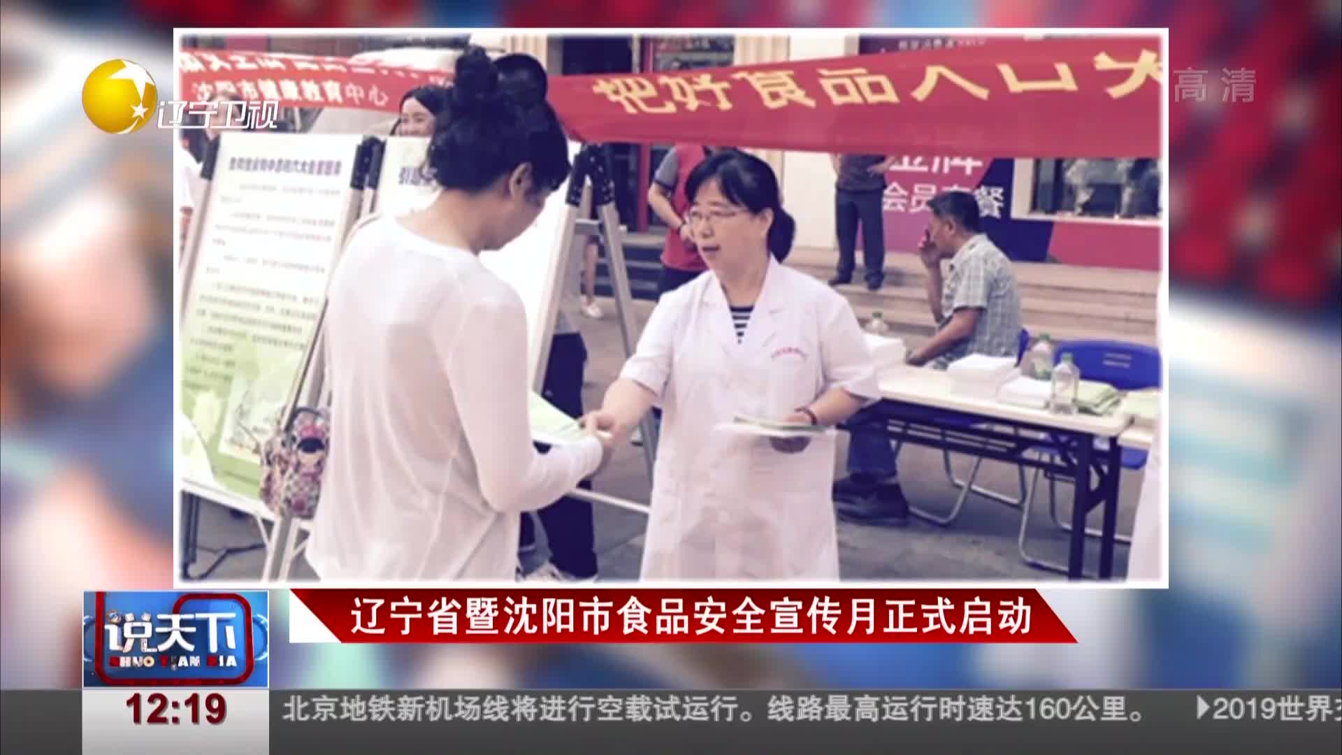 辽宁省暨沈阳市食品安全宣传月正式启动
