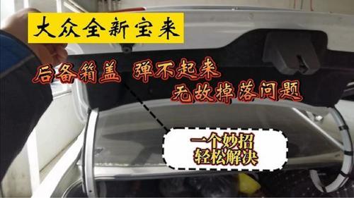 大众全新宝来,后备箱盖弹不起来、无故掉落问题,解决方法汇总
