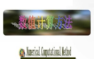 华北理工大学:数值计算方法36牛顿下山法弦截法非线性方程组迭代法