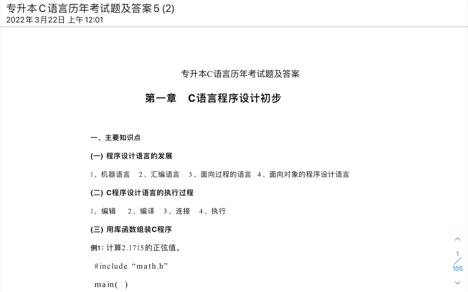 专升本C语言考前复习总试卷