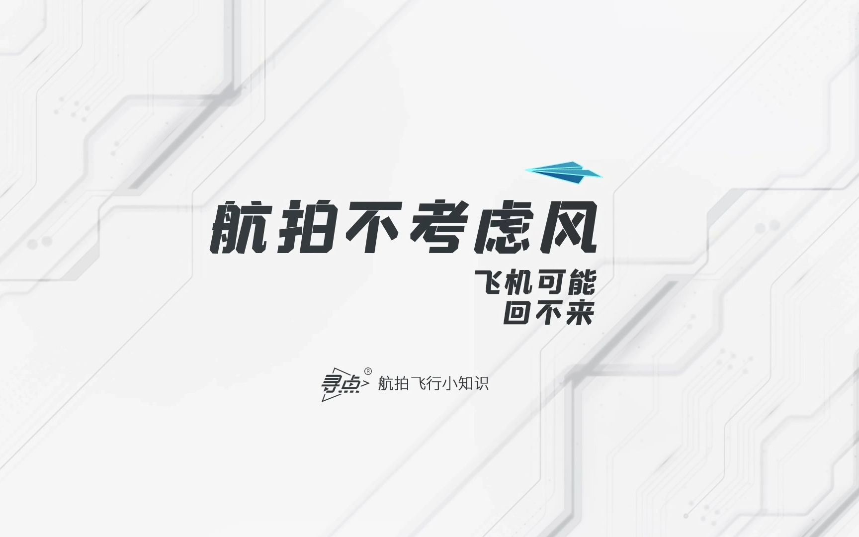 ...只有不够大的风? #航拍#大疆#无人机航拍#从零航拍#航拍教程#大疆...