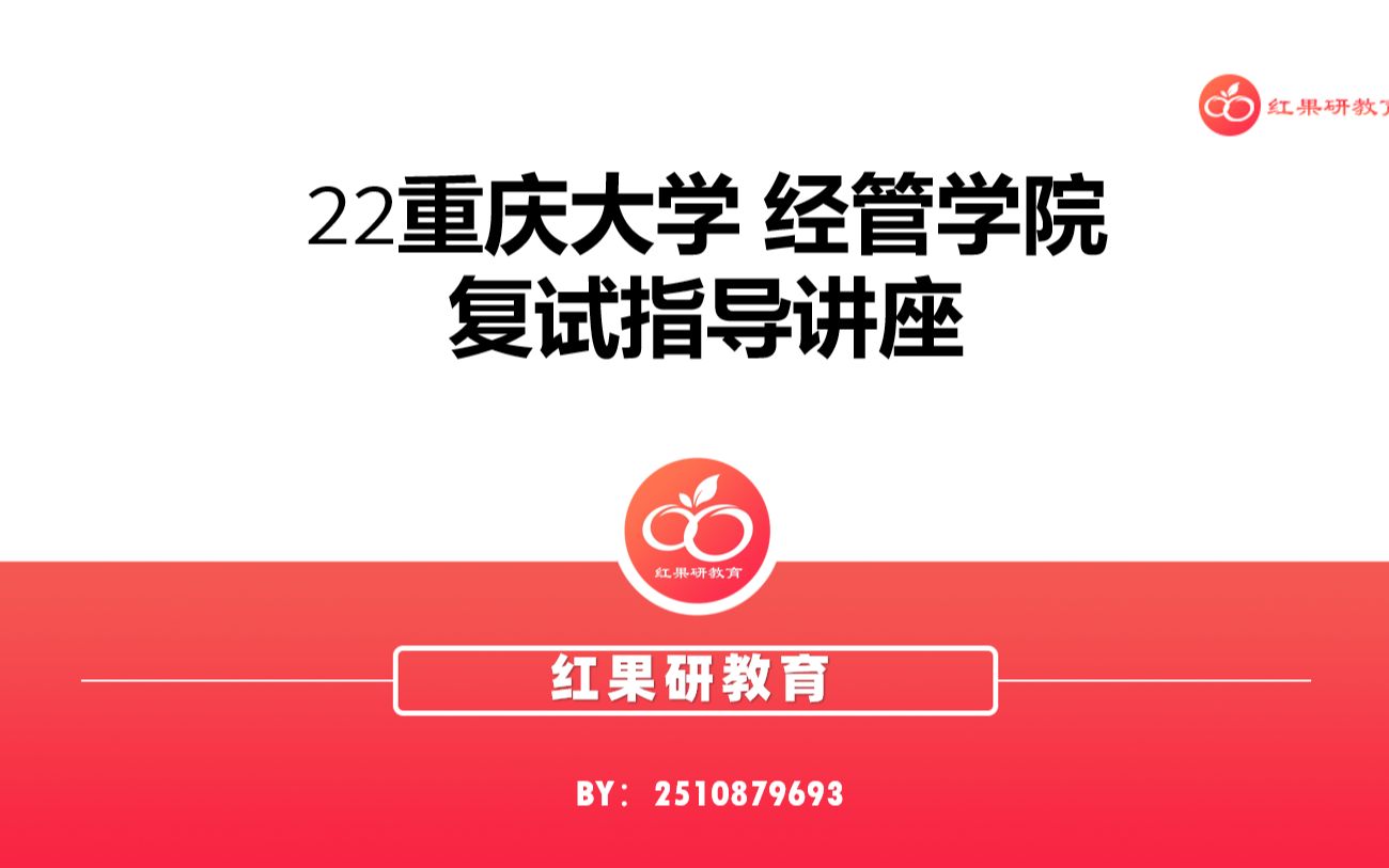 22重庆大学应经+工管复试指导讲座