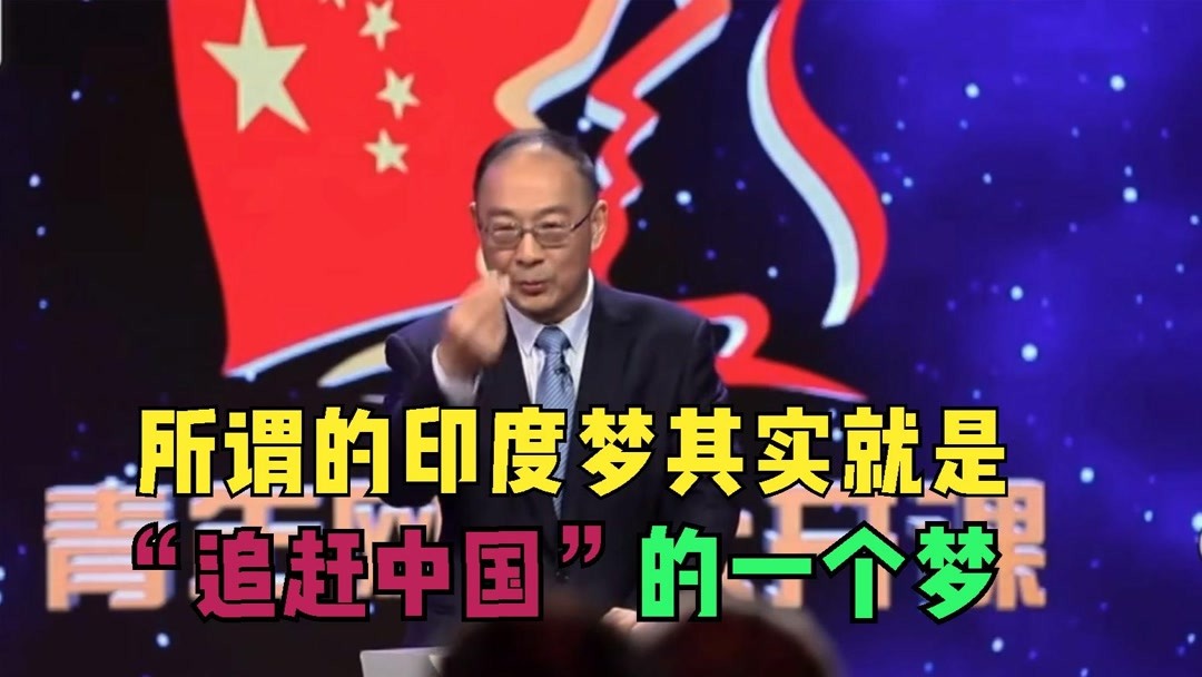 印度梦算得上是“追赶中国”的一个梦想!金灿荣和张召忠一针见血