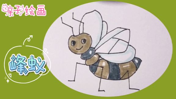 亲子绘画教程,画一只简单的峰蚁