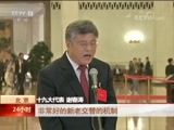 [24小时]“党代表通道”·十九大代表谢春涛:中共形成非常好的新老...