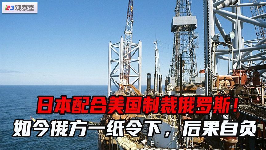 自作自受!日本配合美国制裁俄罗斯!如今俄方一纸令下,后果自负