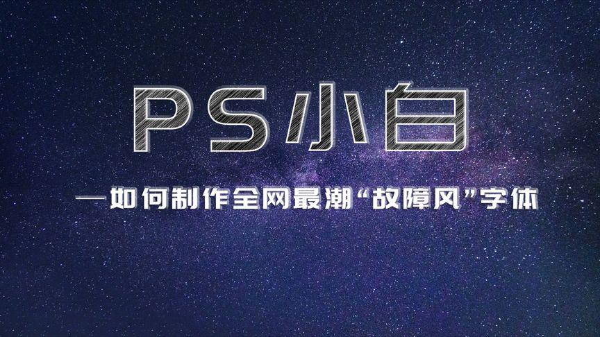 教你用PS制作全网最炫“故障风”字体,免费可商用字体200套赠送