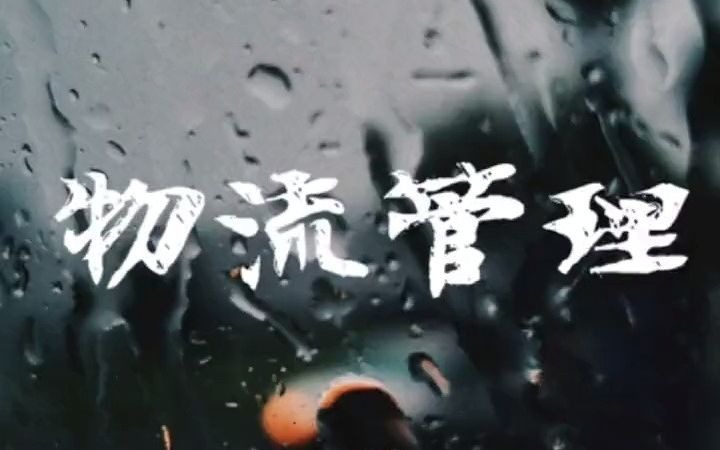 物流管理专业毕业论文怎么写?!