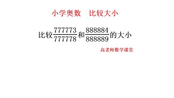 小学奥数比较大小:如何比较两个分数的大小?你会求解吗?
