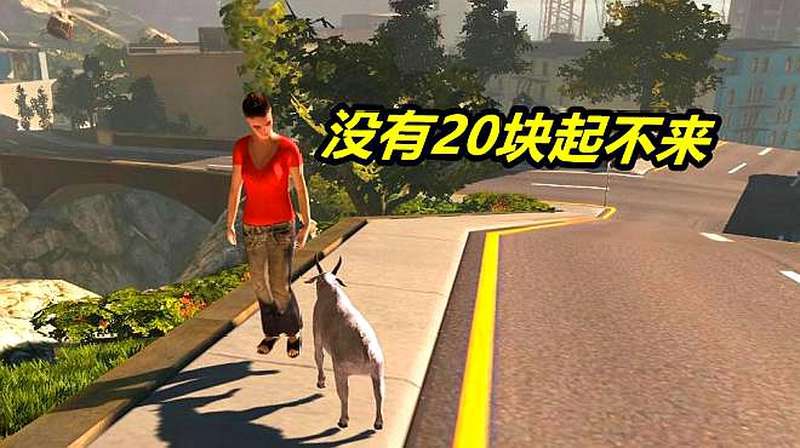 山羊模拟器第3期:我的羊遭遇连续碰瓷,碰瓷都碰上瘾了吗?