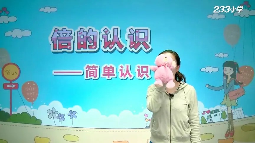 【人教版】小学三年级数学上册13-倍数-简单认识
