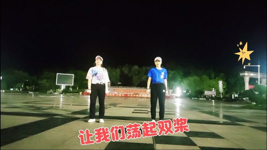 广场舞《让我们荡起双桨》