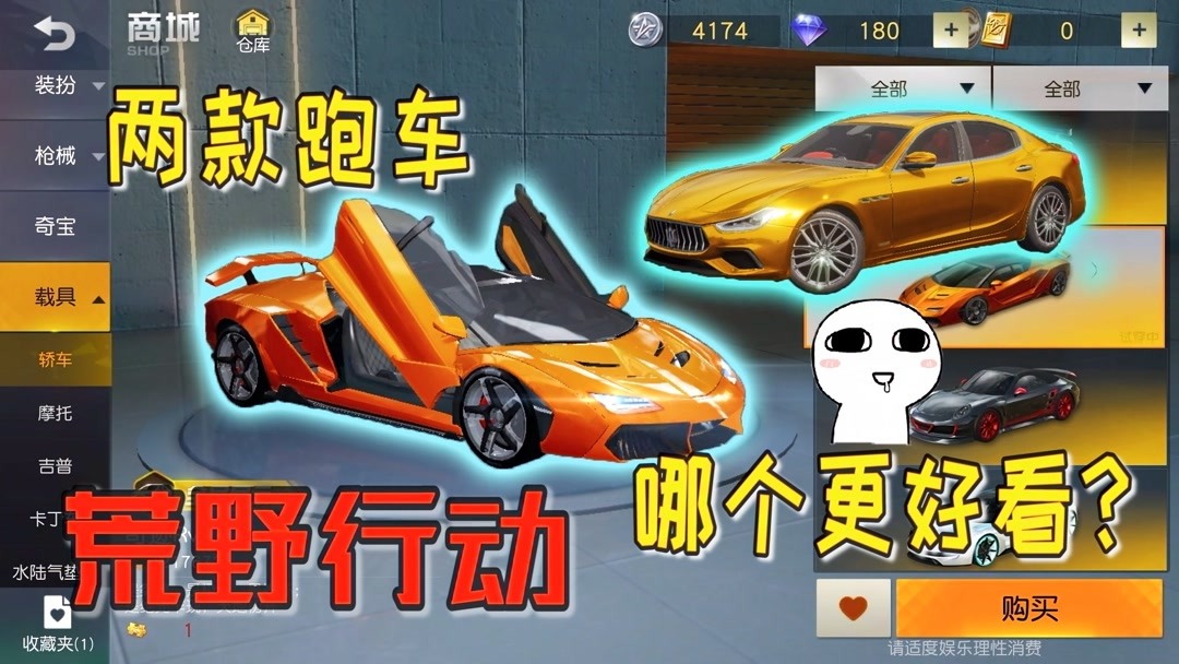 荒野行动:吃鸡载具大比拼!黄金跑车和玛莎拉蒂,你更喜欢哪个