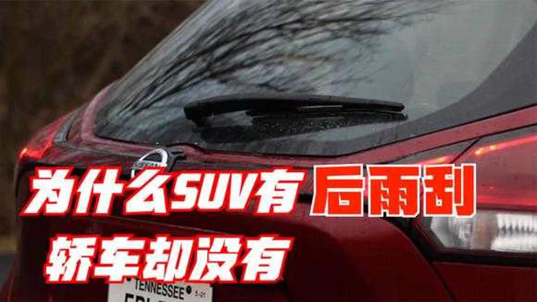 为什么SUV都有后雨刮,轿车却没有呢?
