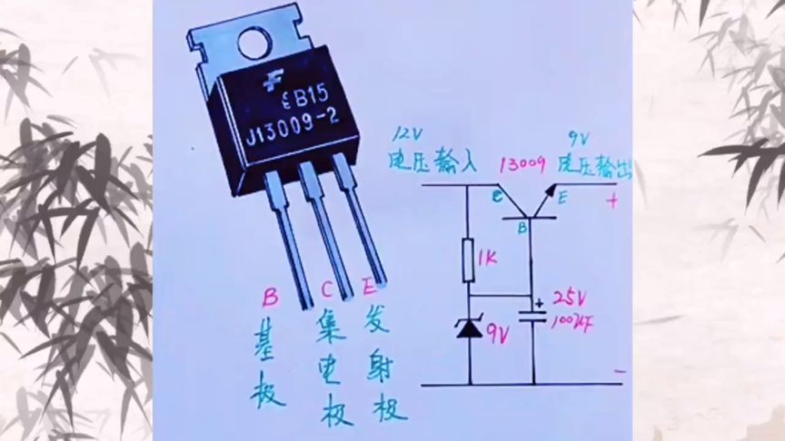几个元件组成9伏稳压电路