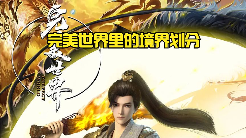 完美世界里的境界划分