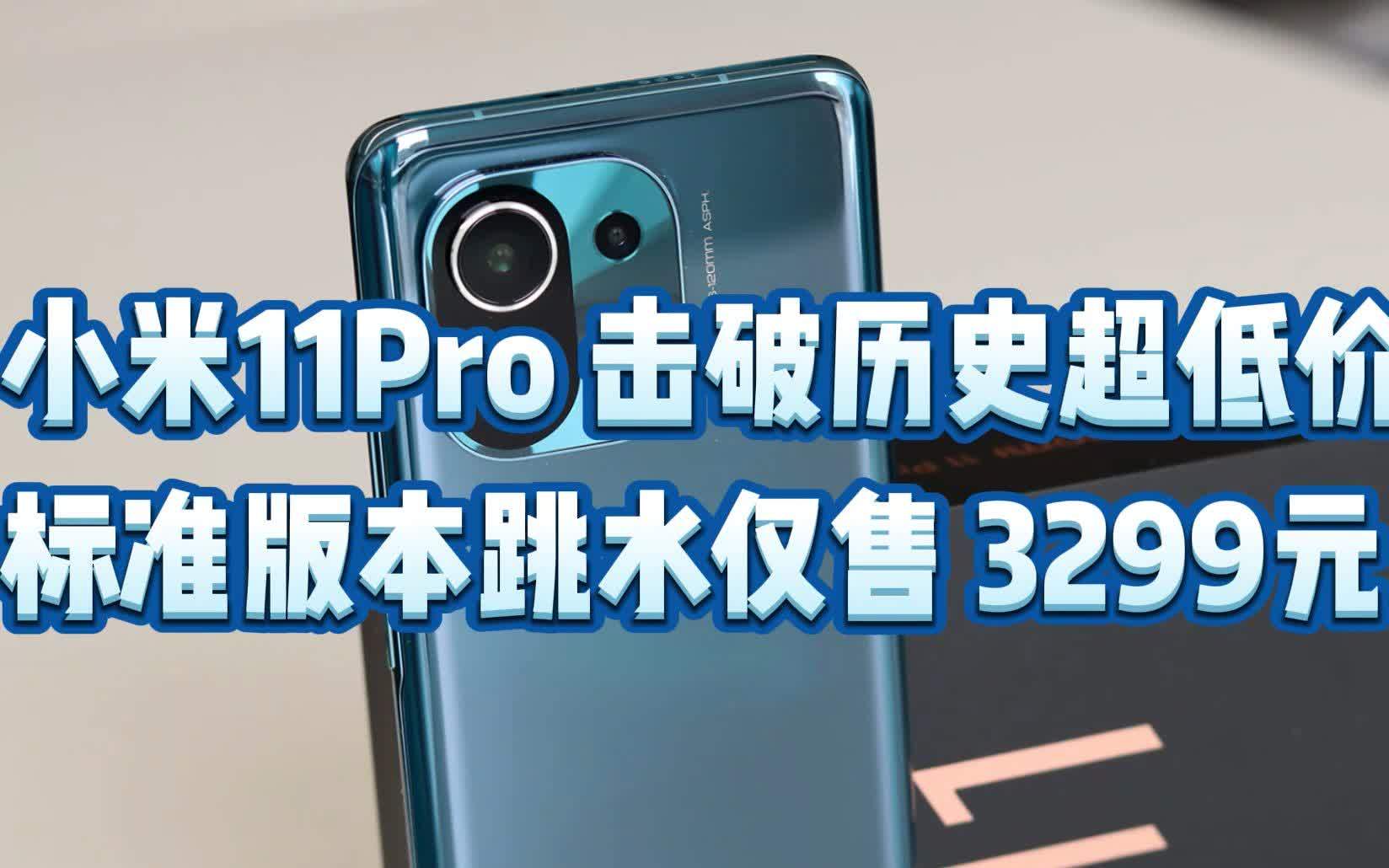 小米11Pro 击破历史超低价!标准版本跳水仅售 3299元!