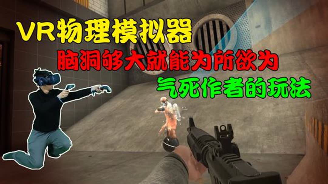 VR物理模拟器--脑洞够大就能不按套路出牌的游戏,就是不解谜!