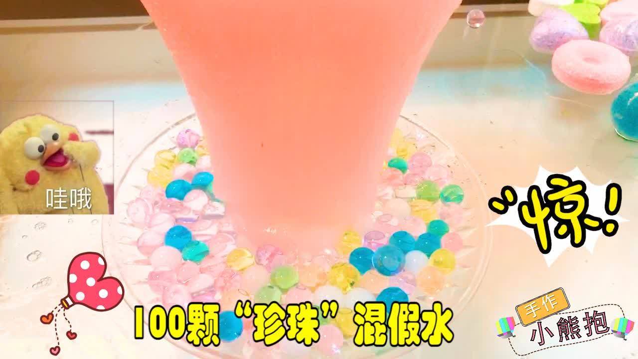 手作:用100颗"珍珠"混假水,捏爆的瞬间超解压,但结局打脸