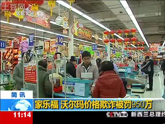 家乐福 沃尔玛19家门店被罚950万